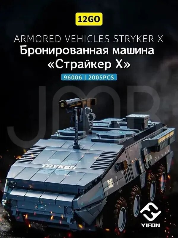 Конструктор пластиковый YIFON Бронированная машина «Страйкер Х» 2005PCS ABS