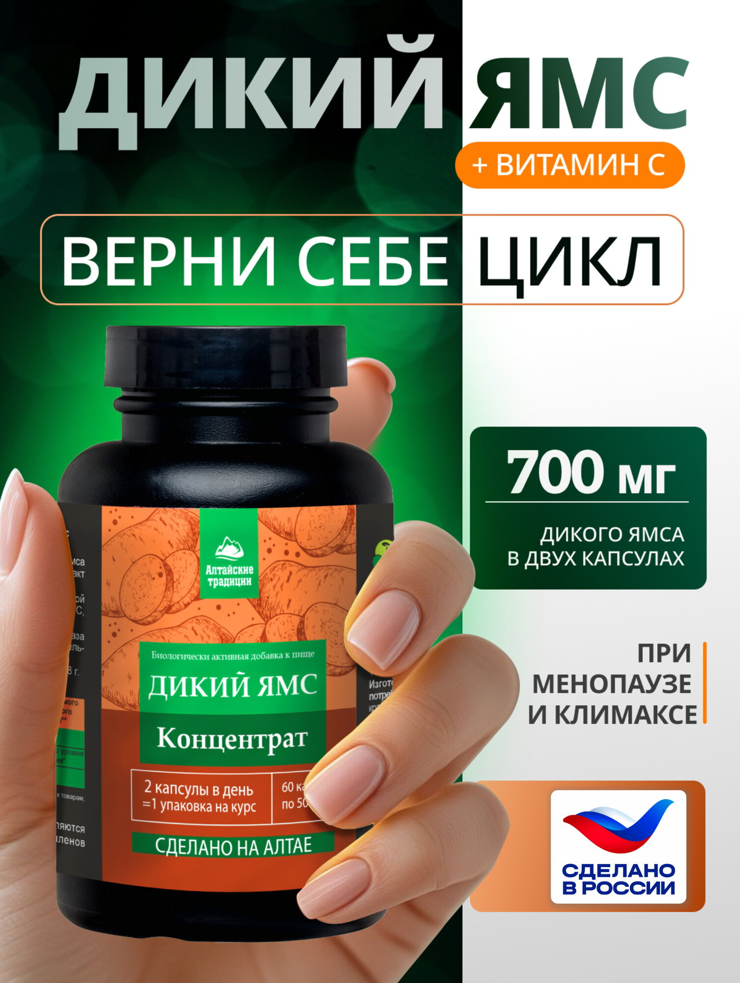 БАД дикий ЯМС для женщин в период менопаузы и климакса, 60 капсул