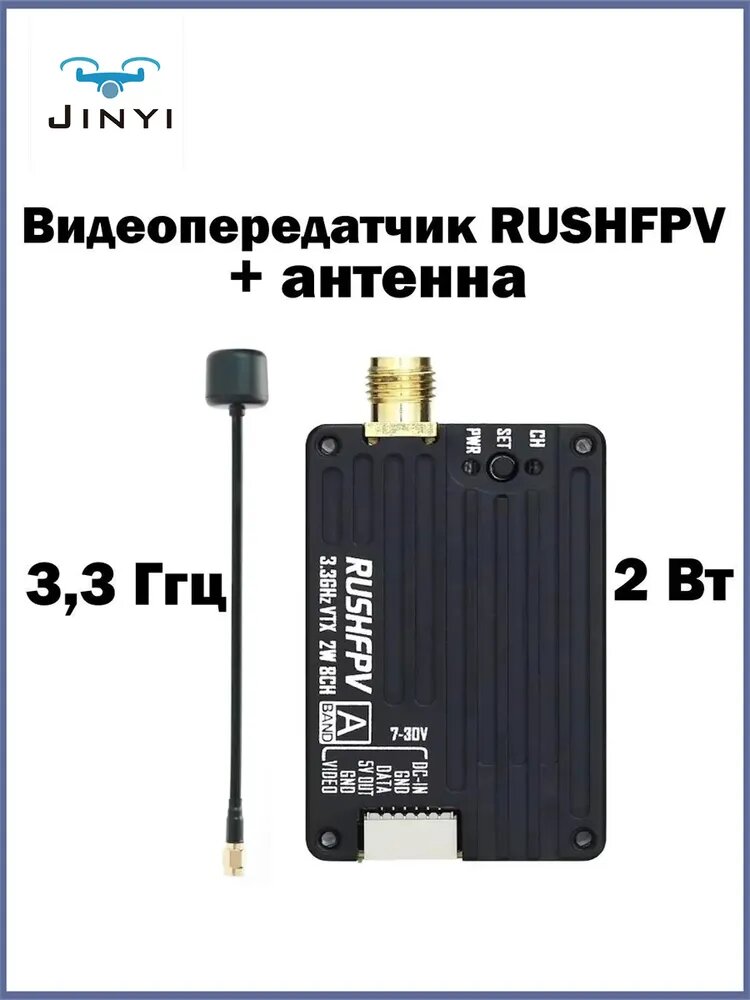 Видеопередатчик RUSHF-PV VTX 3.3 ГГЦ 2 ВТ + антенна для FPV дронов