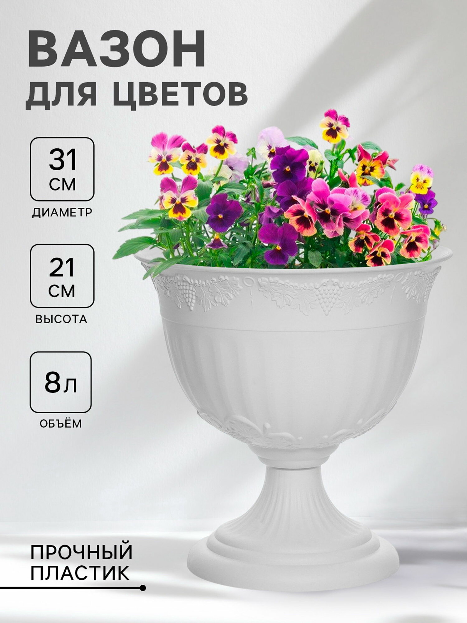 Вазон для цветов "Ангара", 8 л, d=31 см, h=21 см, белый, вид ножки: съёмная