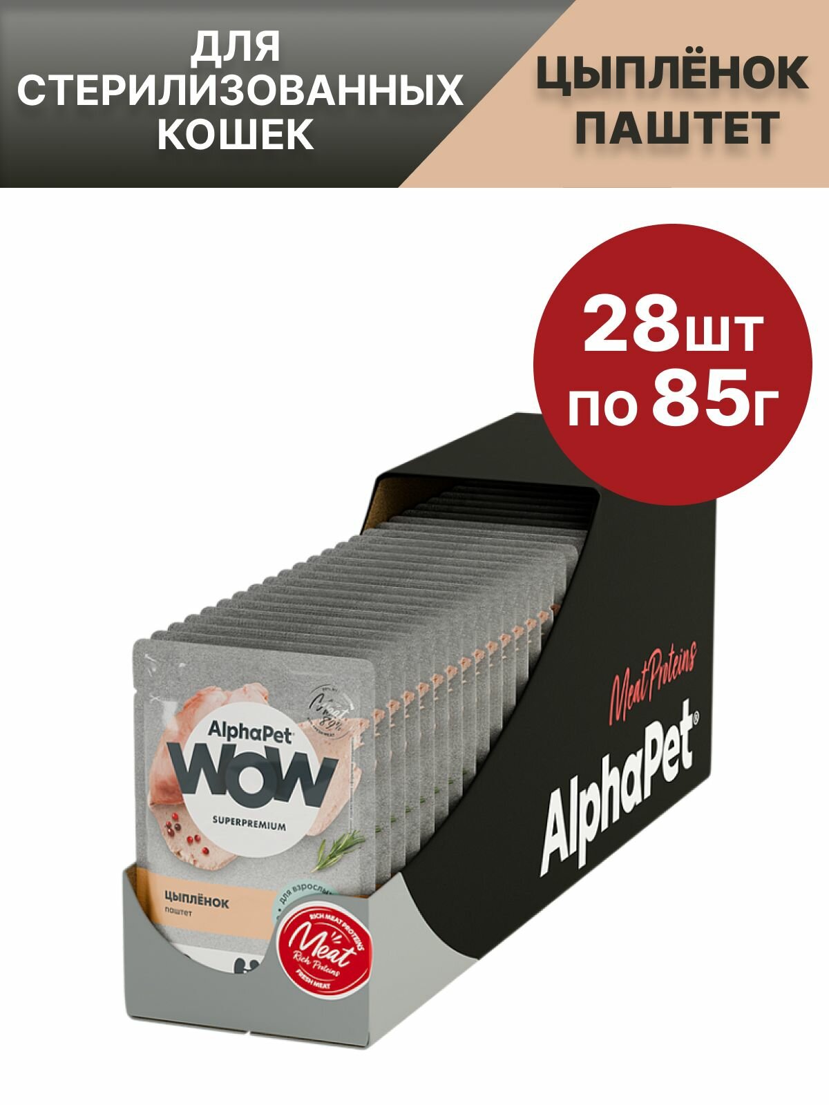 Пауч Влажный корм для взрослых стерилизованных кошек AlphaPet WOW Superpremium, Цыплёнок паштет, 85г * 28шт