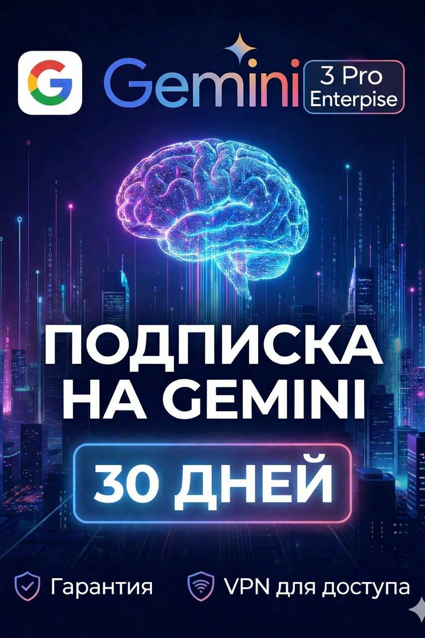 Подписка Gemini 3 Pro 1 месяц, Veo 3.1, Gemini 3 Pro, Nano Banana 3 Pro