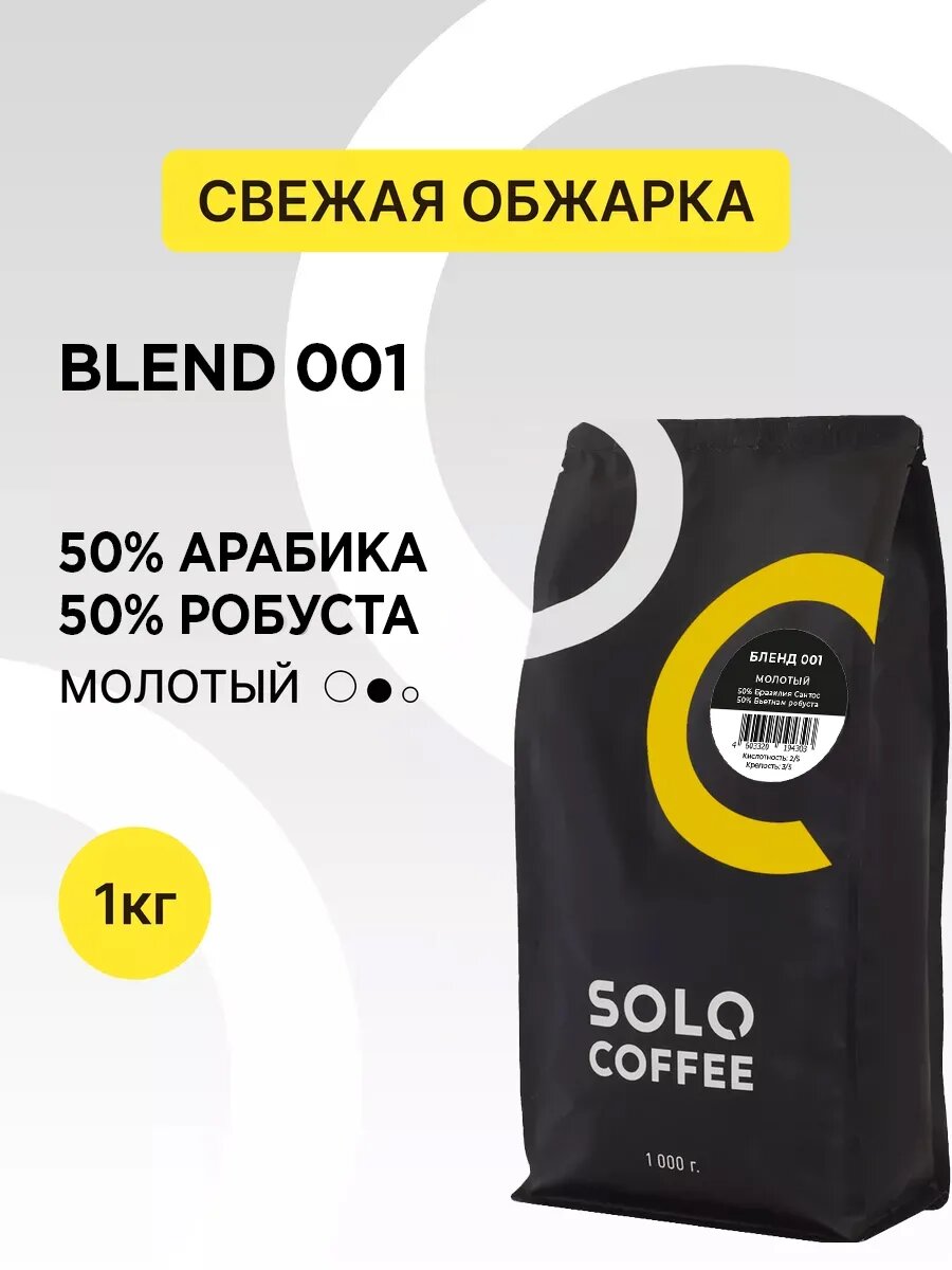 Кофе молотый Бленд 001, 1 кг, свежая обжарка
