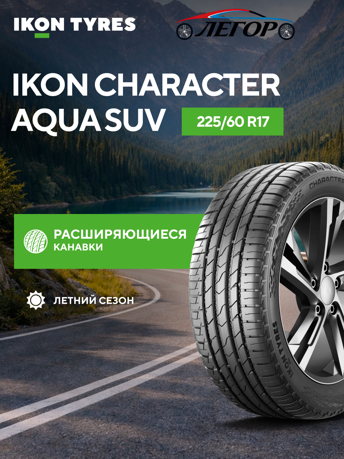 Ikon Tyres Character Aqua SUV 225/60 R17 99H автомобильная шина летняя