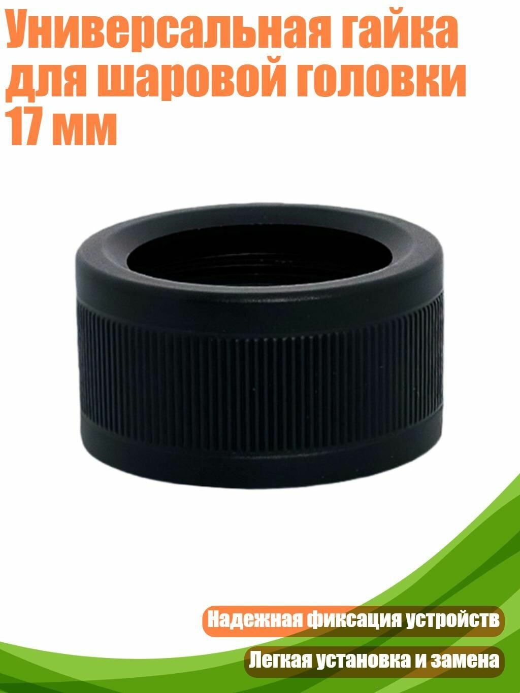 Универсальная гайка для шаровой головки 17 мм, Черный