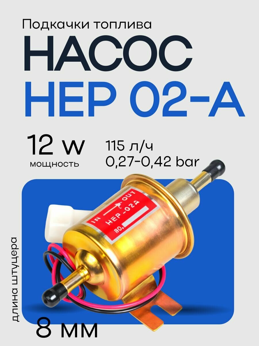 Топливный насос HEP-02A 12В низкого давления для карбюраторов и ВАЗ 2109, 115 л/ч, 0.27–0.42 бар