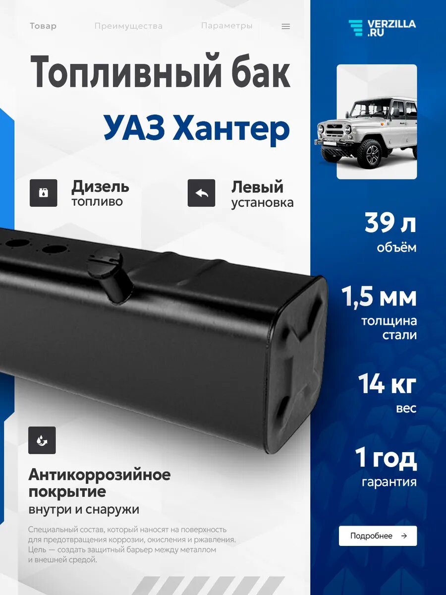 Бензобак УАЗ Хантер, 39 л (левый)