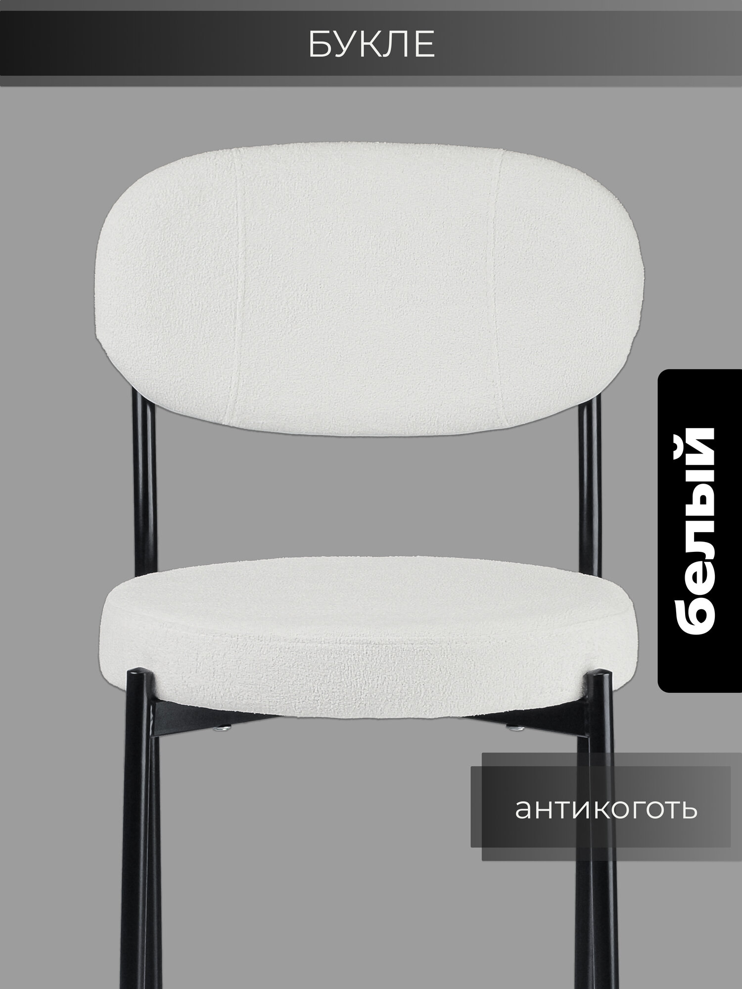 CASTL Стул кухонный Maso, 1шт, белый букле MOSS000 черные ножки