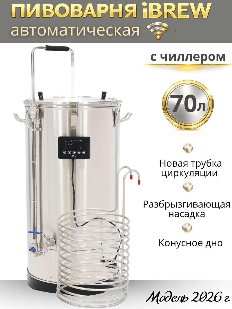 Автоматическая домашняя пивоварня сусловарня iBrew 70 Auto с чиллером (2026)