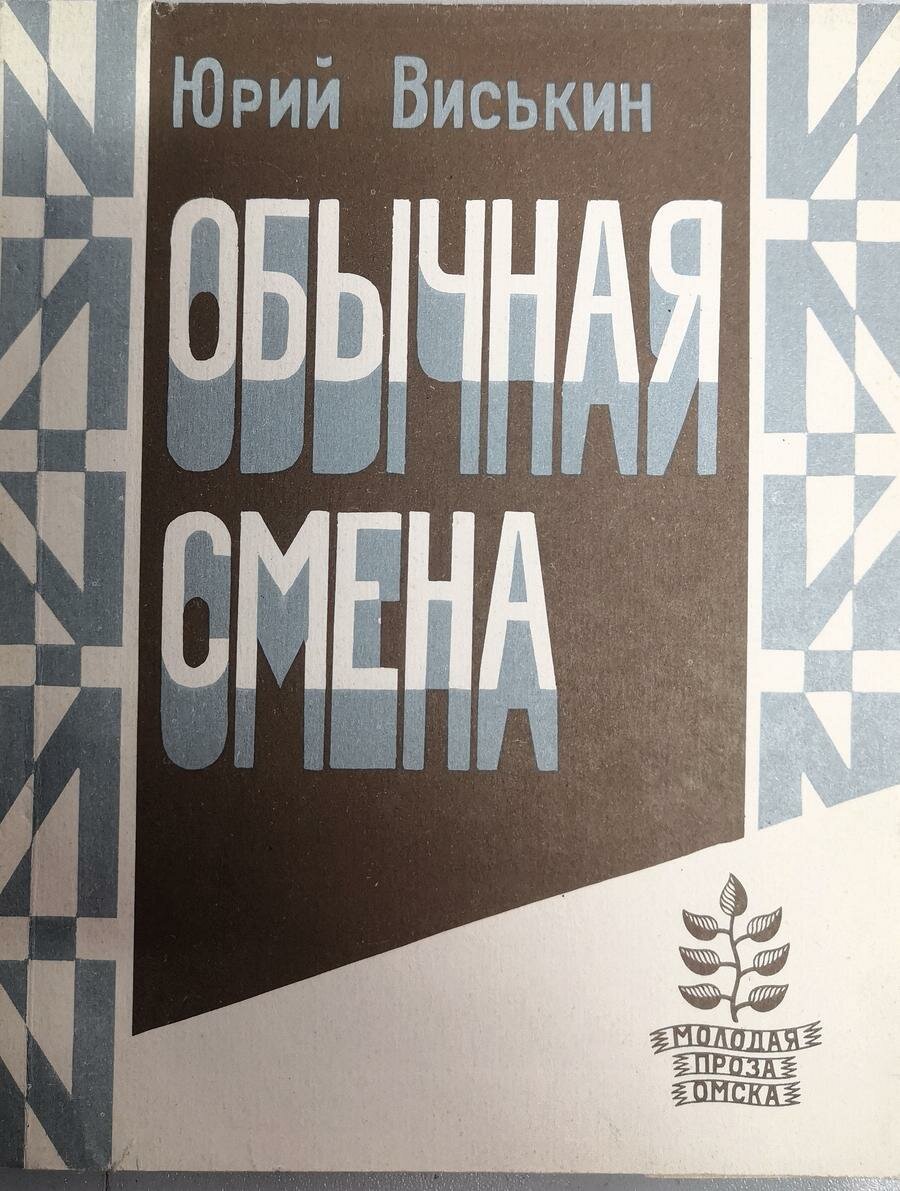 Виськин Юрий Петрович. Обычная смена