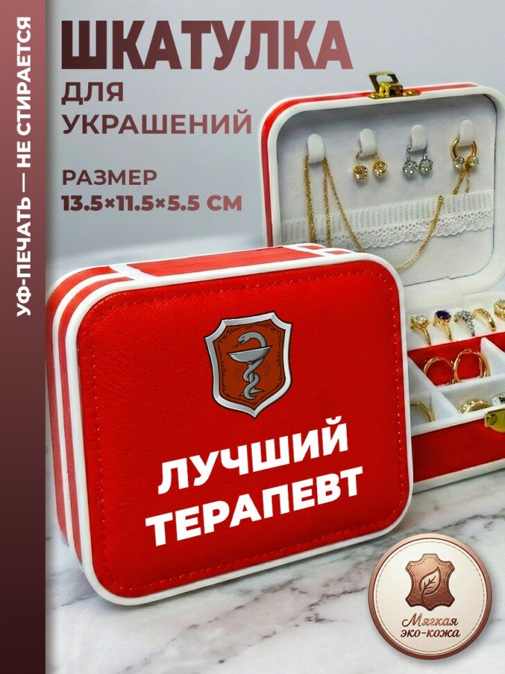 Шкатулка для украшений "лучший терапевт" красная