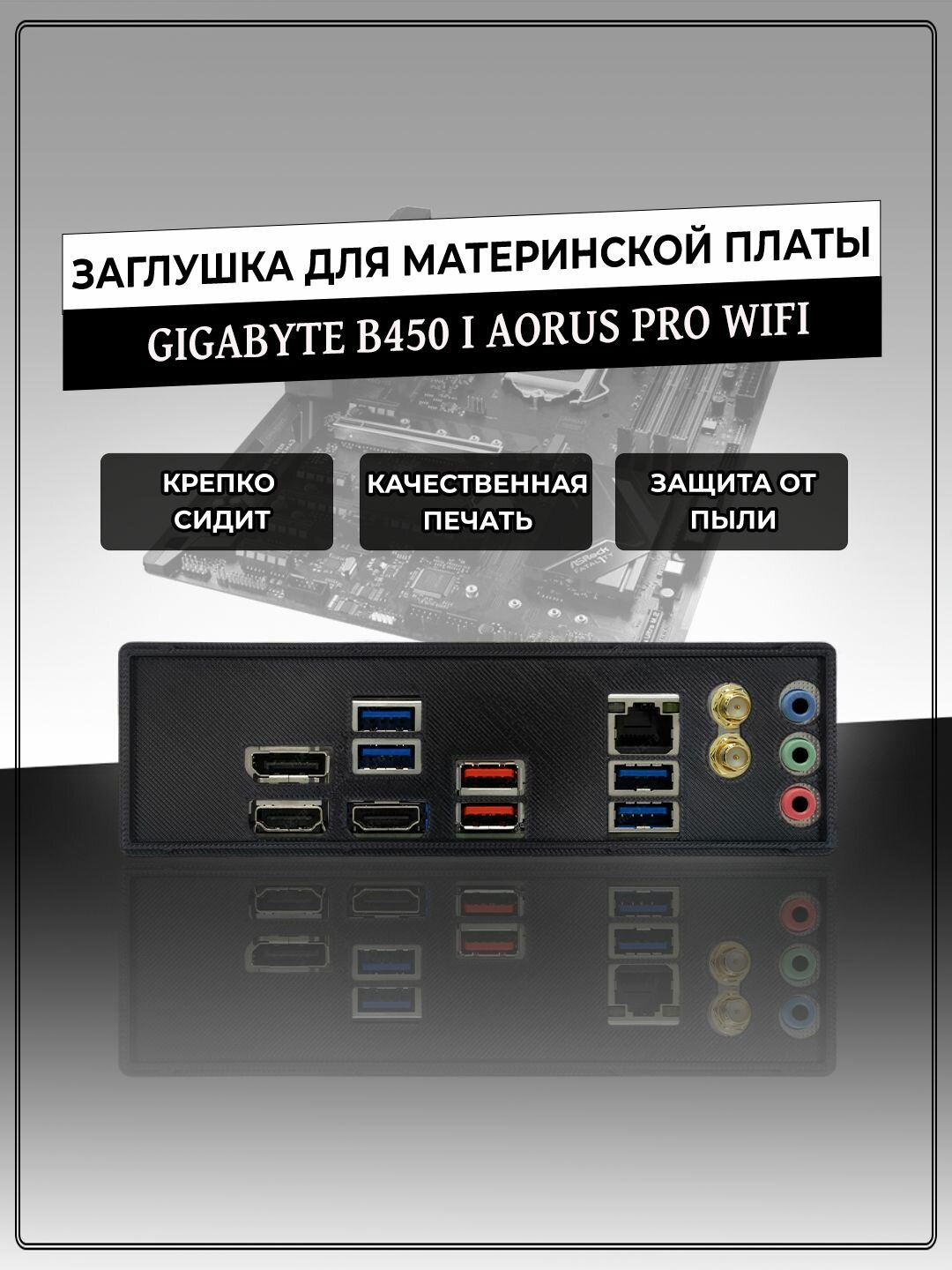 Заглушка для материнской платы GIGABYTE B450 I AORUS PRO WIFI