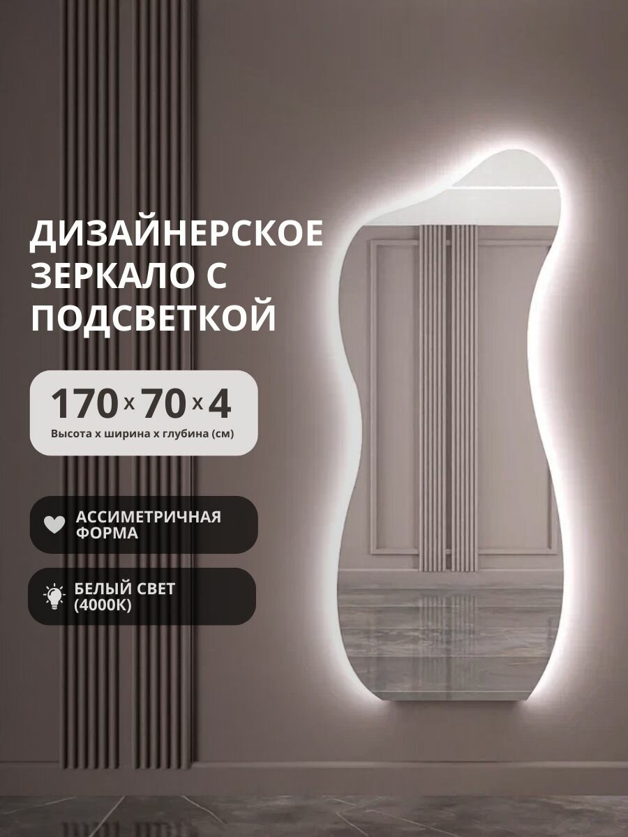 Дизайнерское напольное/настенное зеркало 170х70 в полный рост ассиметричной формы с подсветкой волнистое макияжное косметическое
