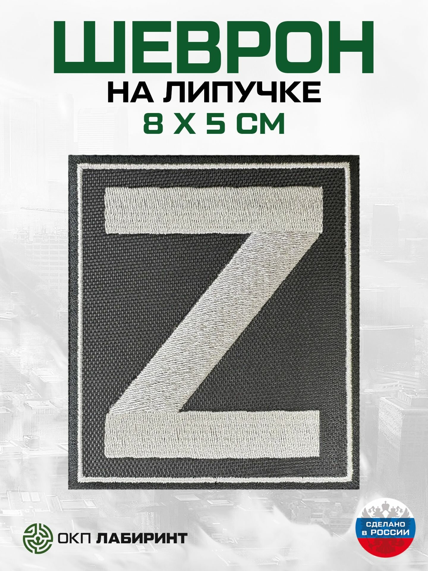 Шеврон буква Z на липучке