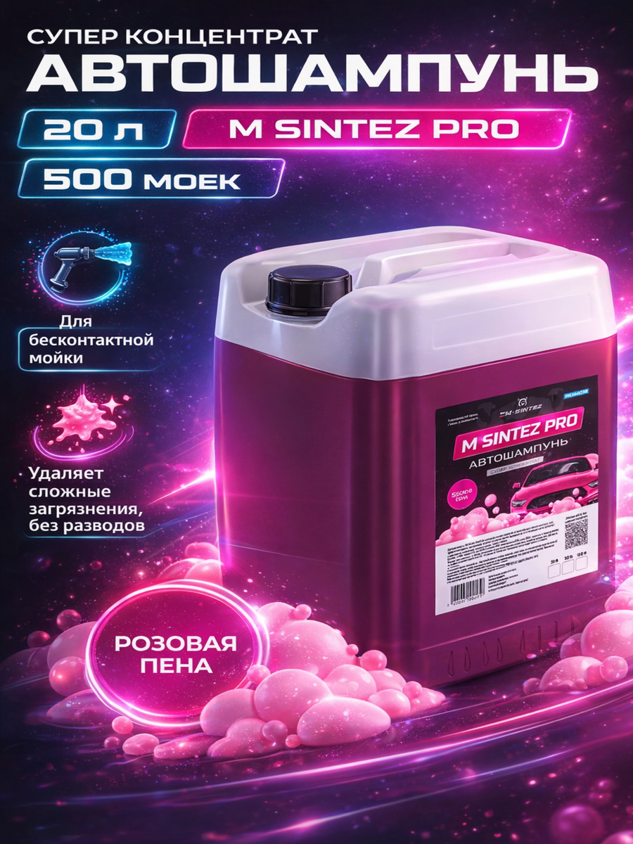 Автошампунь M-SINTEZ PRO, супер концентрат, розовая пена, 20 л