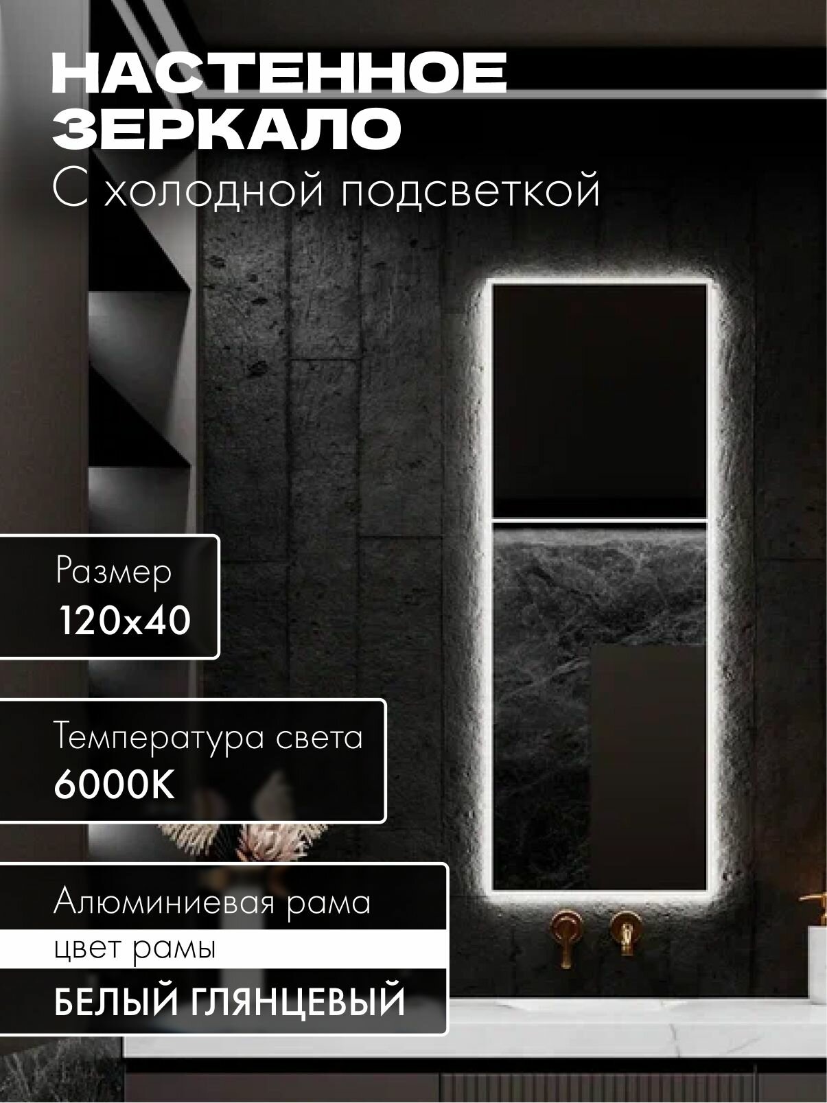 Зеркало в ванную 120х40 см. белое с подсветкой. Свет: Холодный белый 6000К В алюминиевой раме настенное MOONRISE