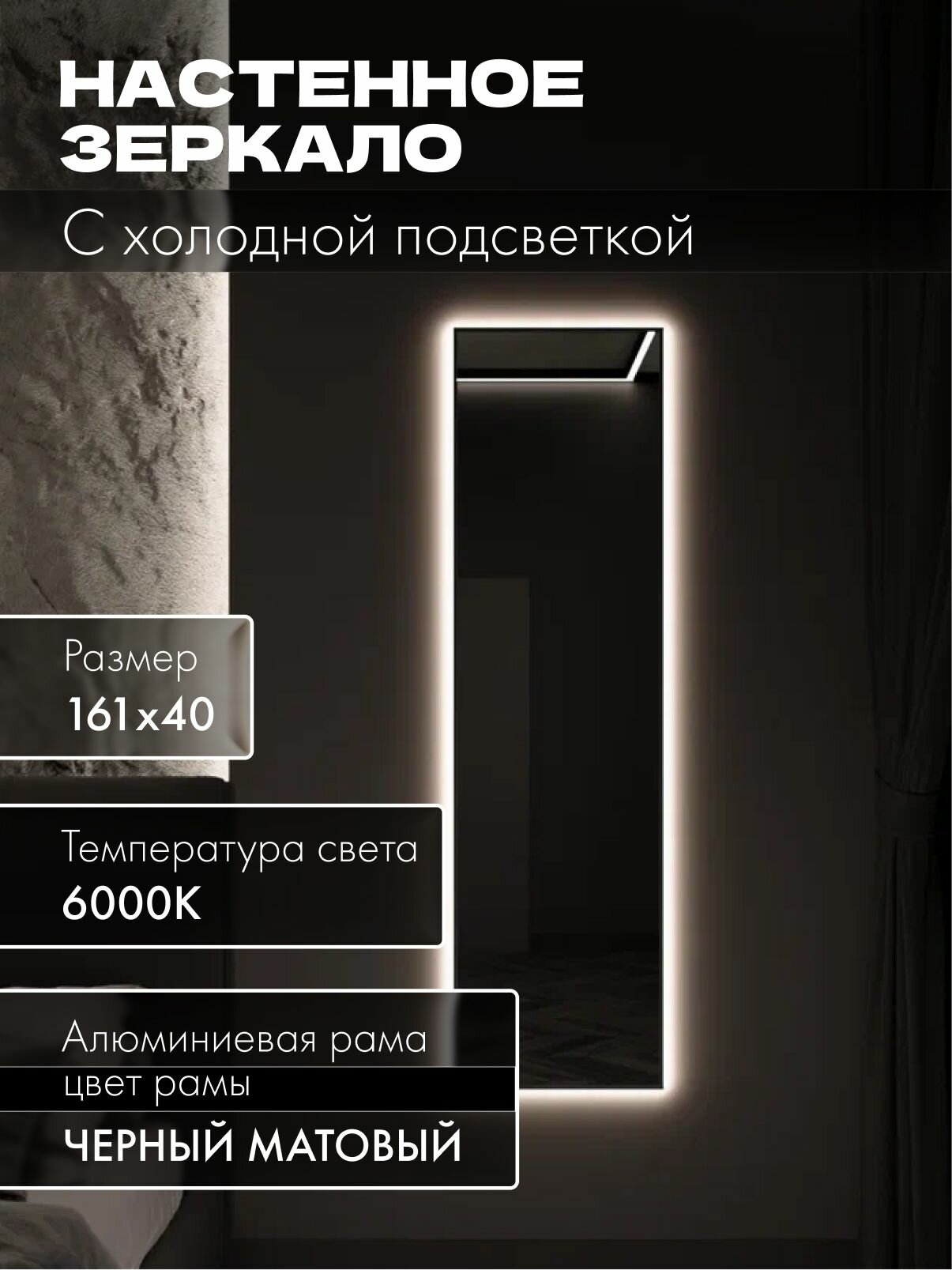 Зеркало настенное 160х40 см. черное с подсветкой. Свет: Холодный белый 6000К В алюминиевой раме интерьерное MOONRISE