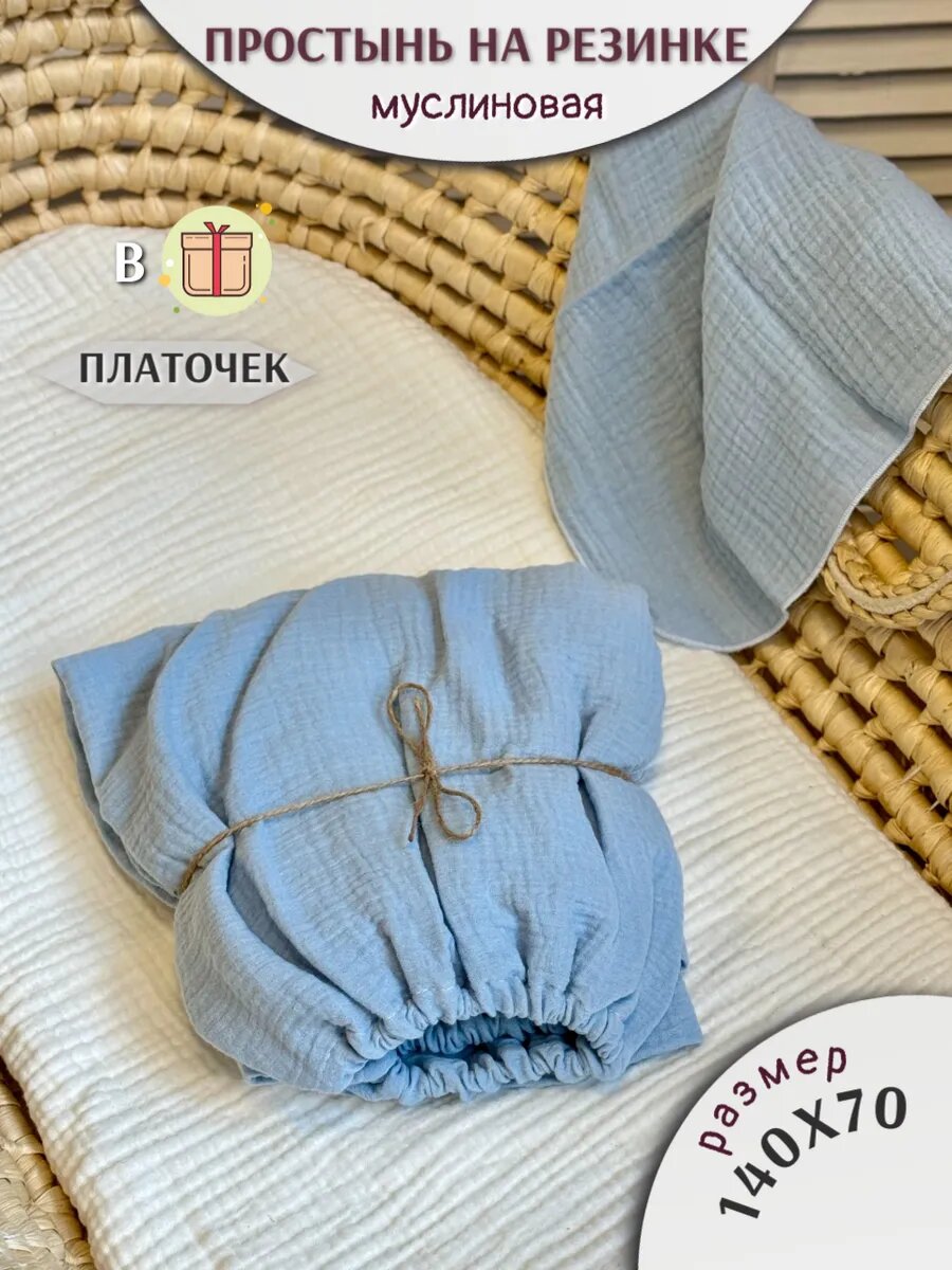 Простынь на резинке муслиновая 140х70