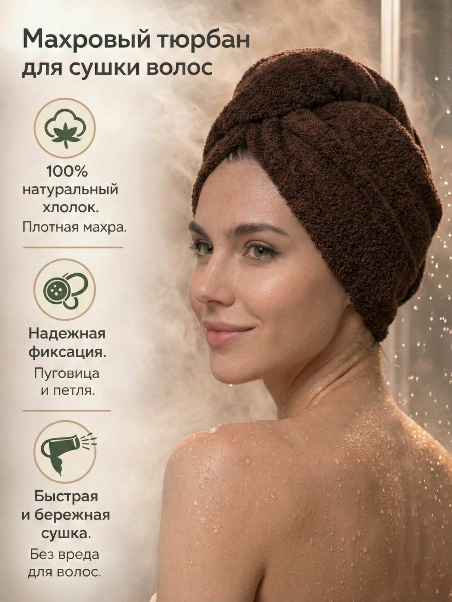 Тюрбан, чалма для сушки волос 100% хлопок цвет шоколад