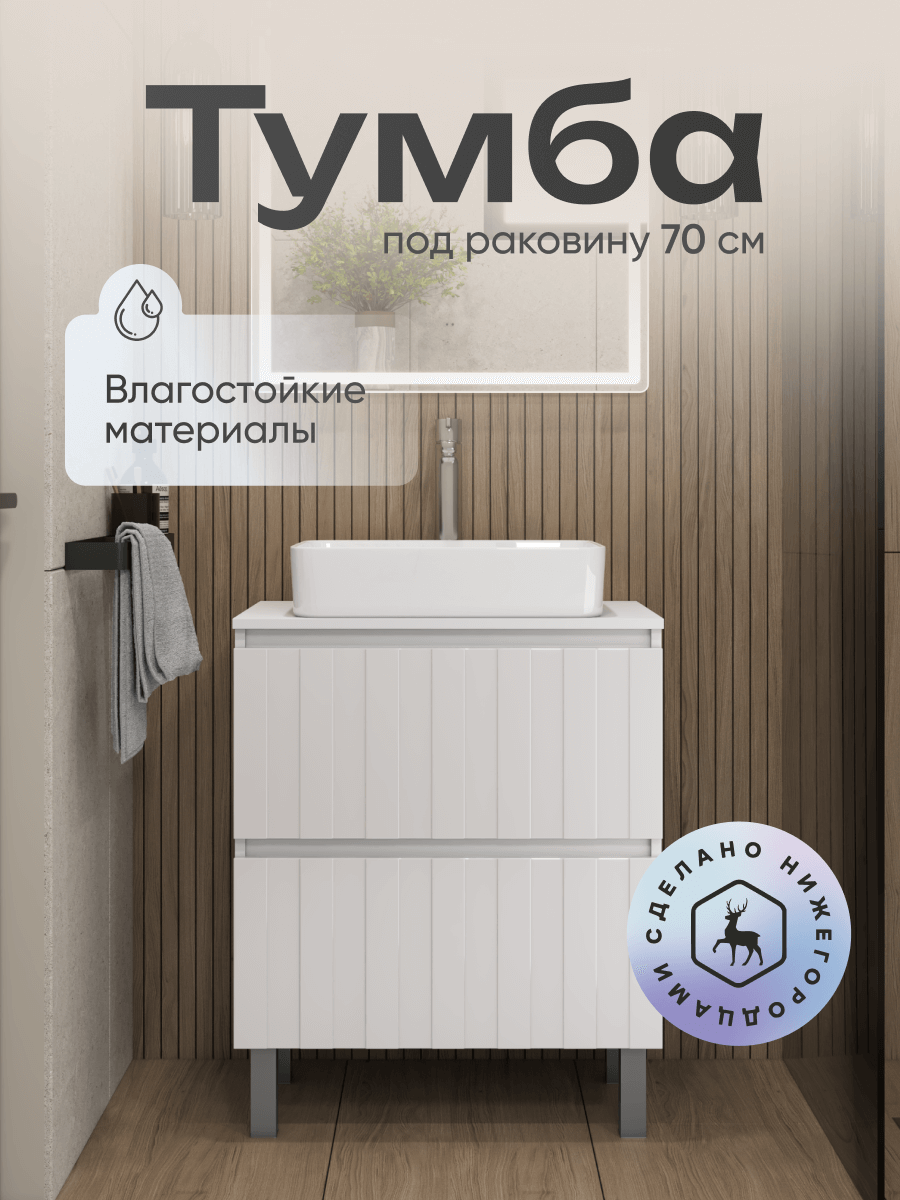 Тумба для ванной Эллио со столешницей 70