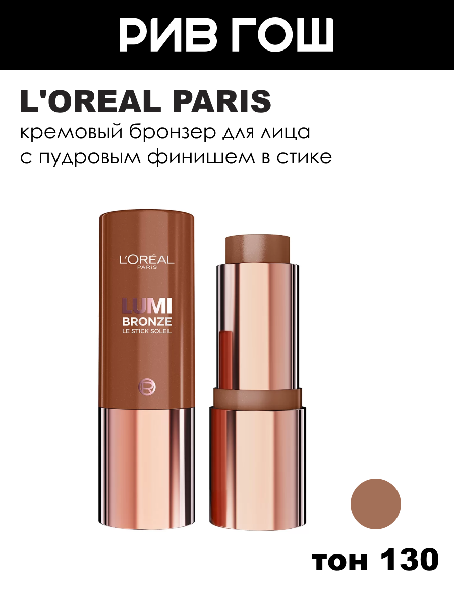 L'OREAL Кремовый бронзер для лица с пудровым финишем в стике Lumi, 9 г, 130, Sunset Dore
