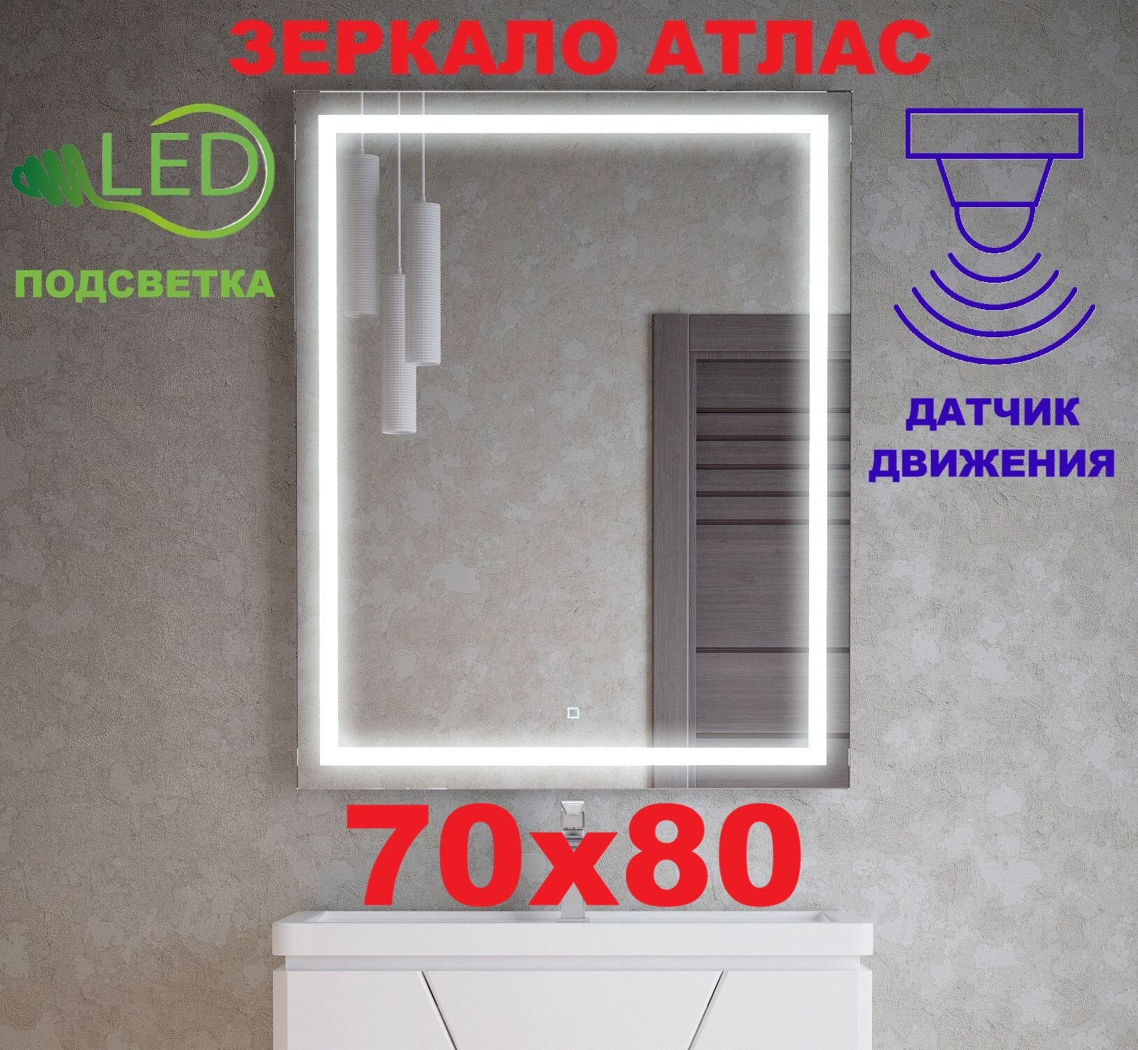 Зеркало Атлас 70x80 c LED подсветкой и датчиком движения