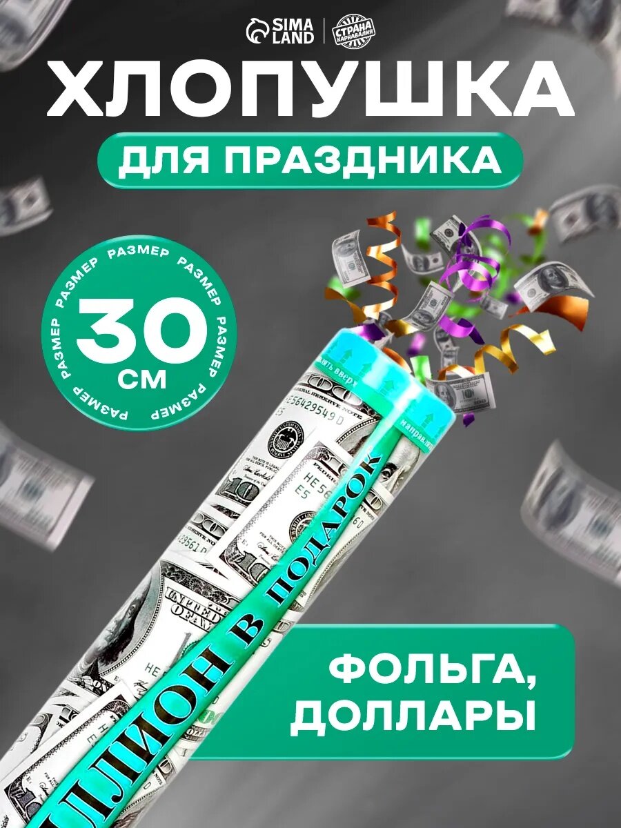 Пневмохлопушка Страна Карнавалия "Доллар", разноцветный дизайн, 30 см