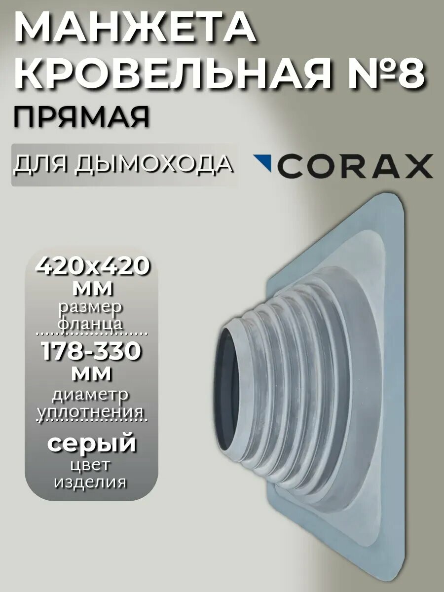 Манжета кровельная прямая №8 178-330 мм, EPDM, 420*420 мм серая