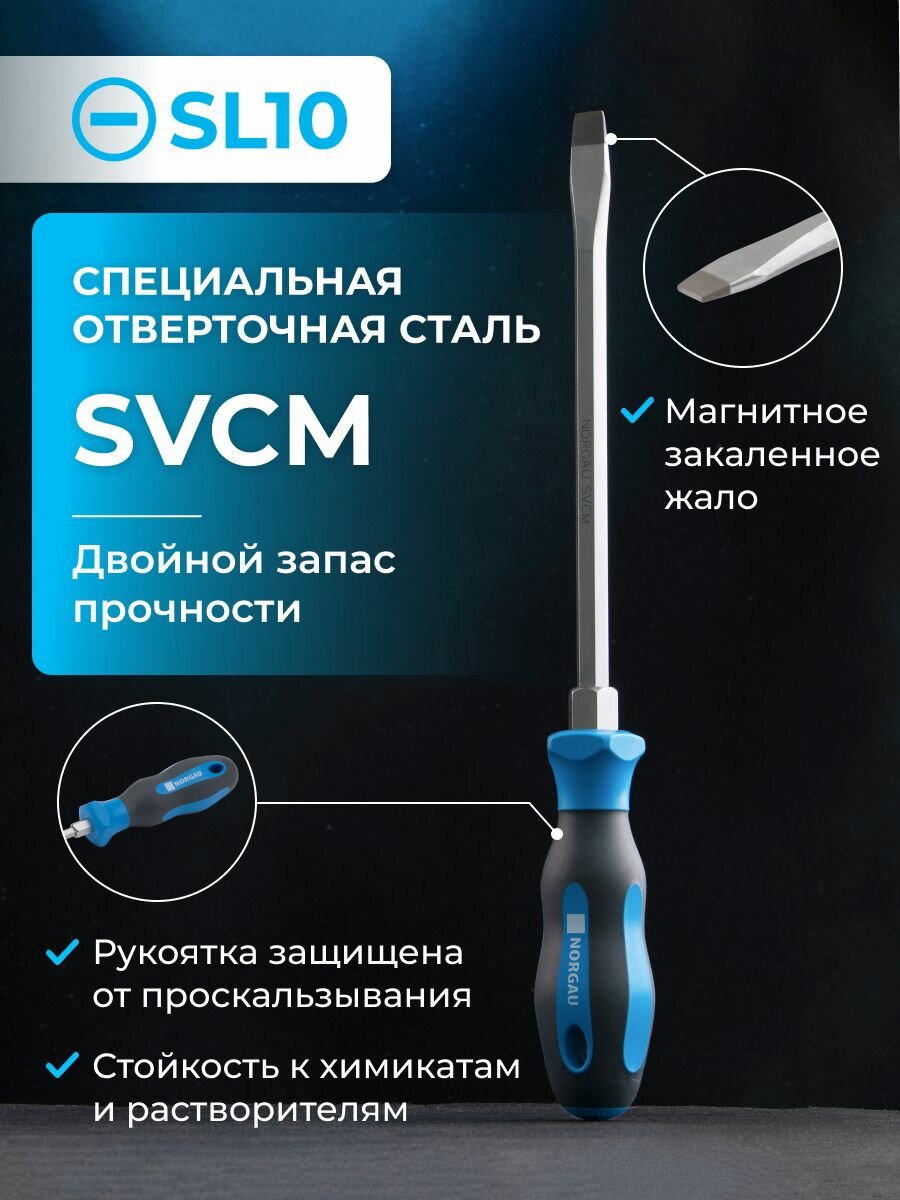 Отвертка плоская усиленная NORGAU Industrial из стали SVCM с шестигранником на жале SL10 идвухкомпонентной рукояткой