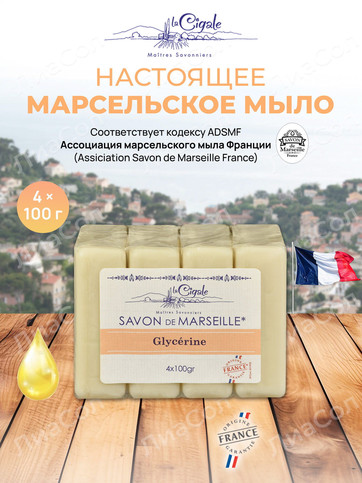Мыло твердое Марсельское с глицерином 4 x 100 г, La Cigale (Франция)