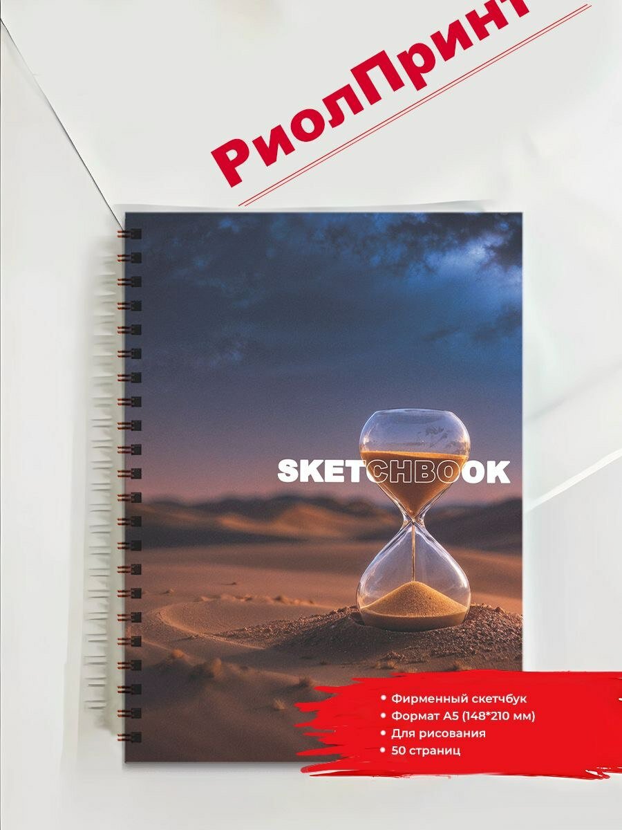 Блокноты, скетчбуки Песочные часы