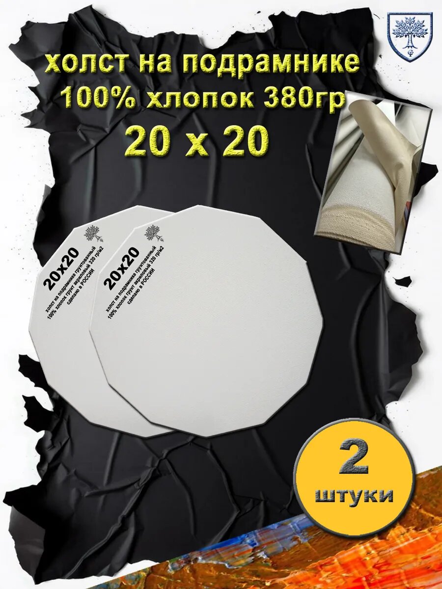 Холст на подрамнике хлопок 380гр. 2шт.
