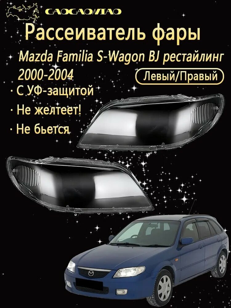 Ремкомплект фары, 2 шт, арт. Рассеиватель фары на Mazda Familia S-Wagon BJ рестайлинг 2000-2004 выбор левый правый комплект поликарбонат с УФ-защитой не желтеет.