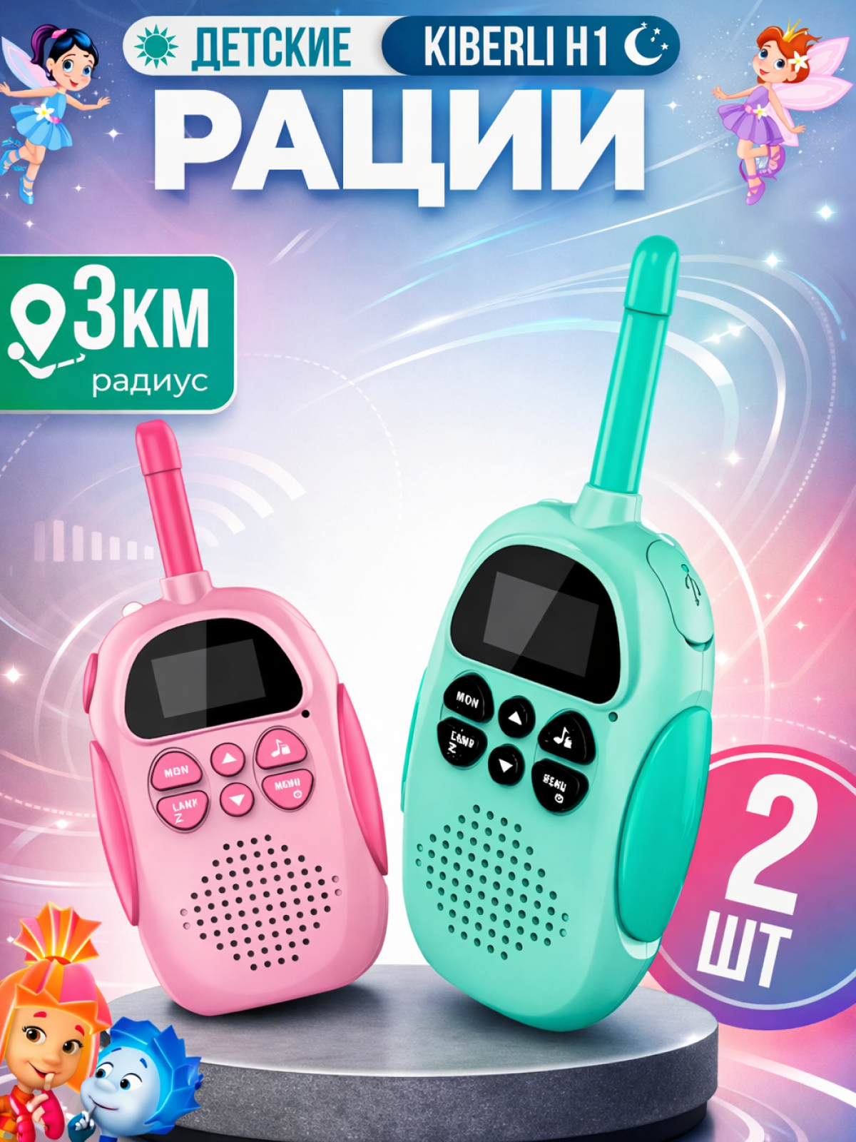 Детская рация, набор, 2 шт, рации розовая и голубая, радиус действия 3 км