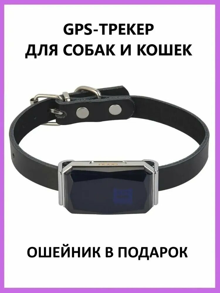 Водонепроницаемый GPS-трекер для ошейника собак и кошек