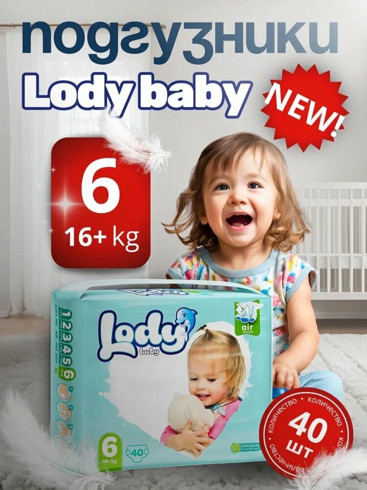 Детские подгузники LODY BABY AIR р-р 6 (XL) 40 шт.( 17-28кг)