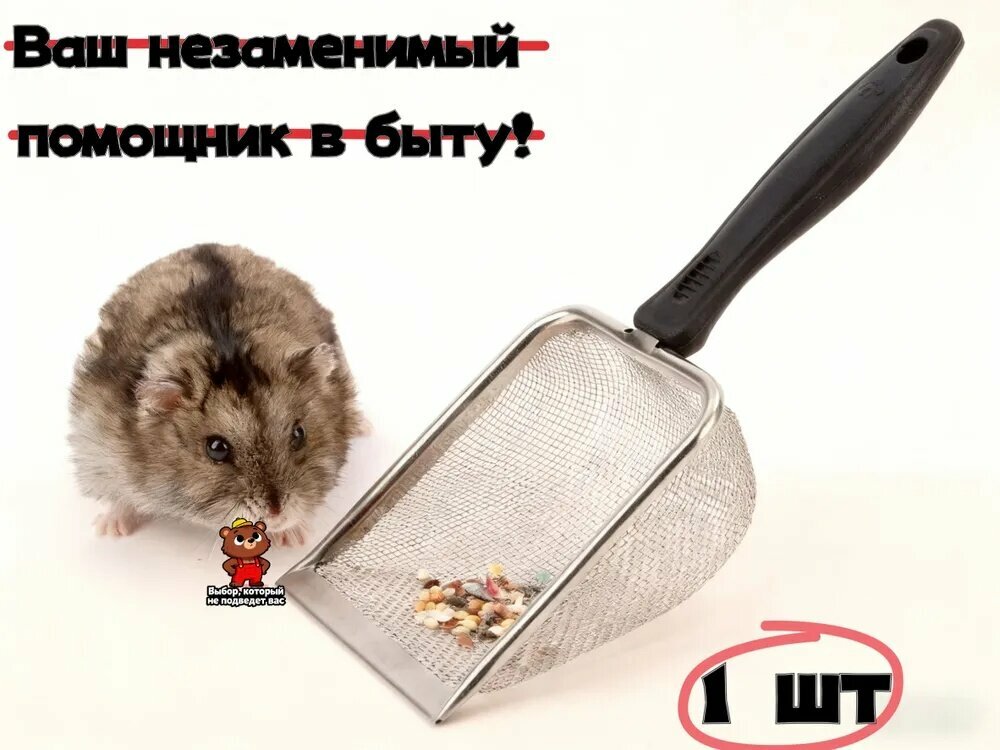Прочный металлический совок-сито для песочной ванны хомяка