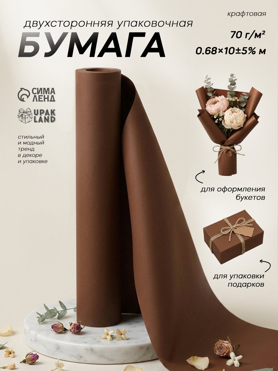 Бумага упаковочная крафт, двусторонняя, кофейный 0,68 х 10±5% м