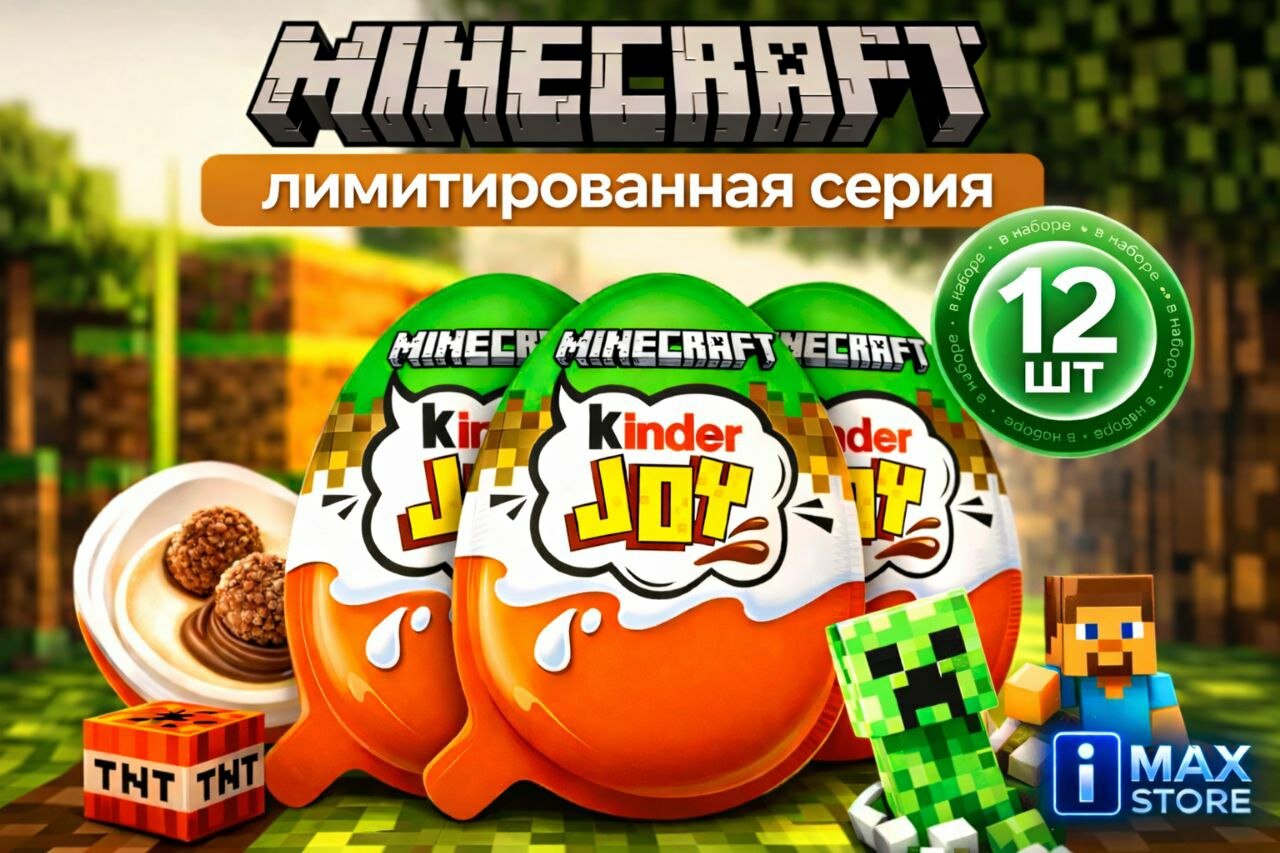 Шоколадные яйца Kinder Joy "Minecraft", молочный шоколад, 12 штук