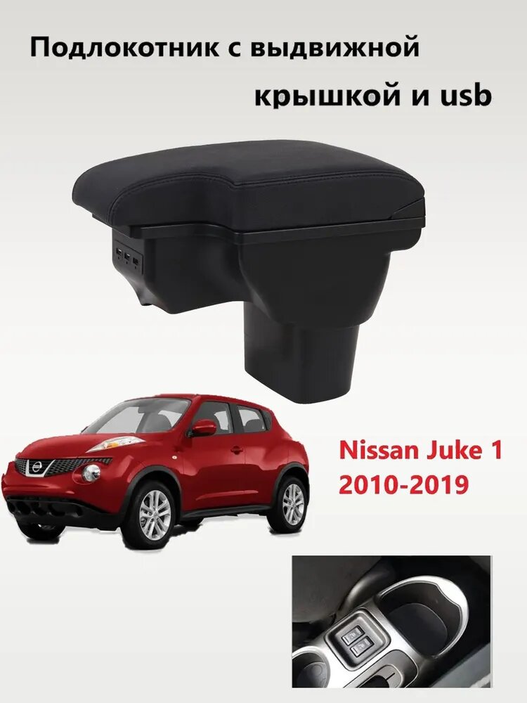 Подлокотник автомобильный для Nissan Juke 1 (2010-2019) с выдвижной крышкой и USB, черный