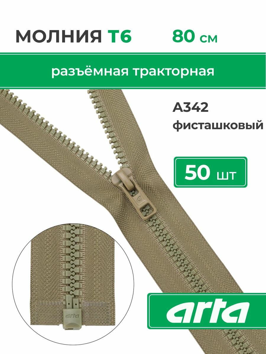 Молния тракторная разъемная Т6, 1 замок, 80 см, цвет фисташковый, 50 штук
