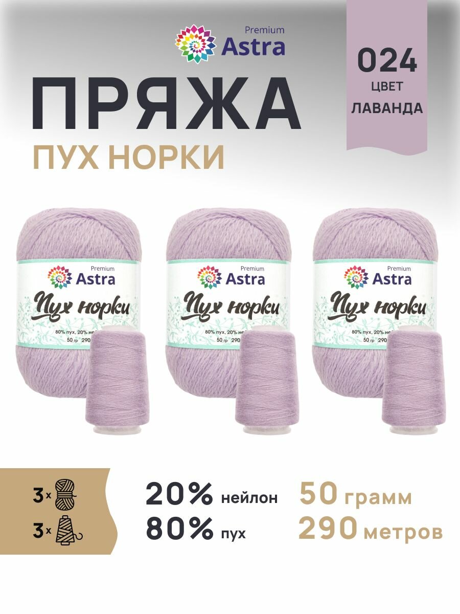 Пряжа Пух норки, 3 мотка по 50г 290м +3 нити по 20г (80% пух, 20% нейлон) (024 лаванда), Astra Premium