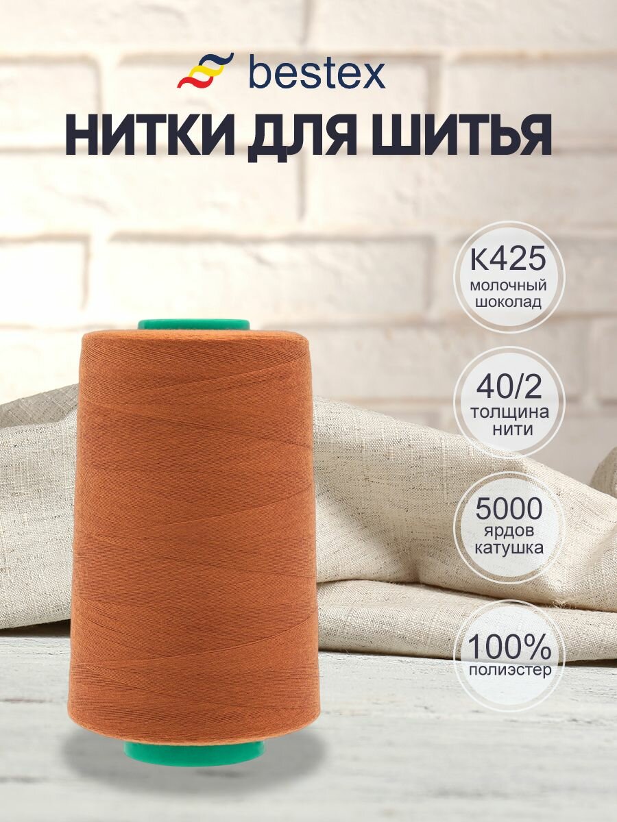 Нитки промышленные 40/2, универсальные, 5000ярд, Bestex (K425 молочный шоколад)