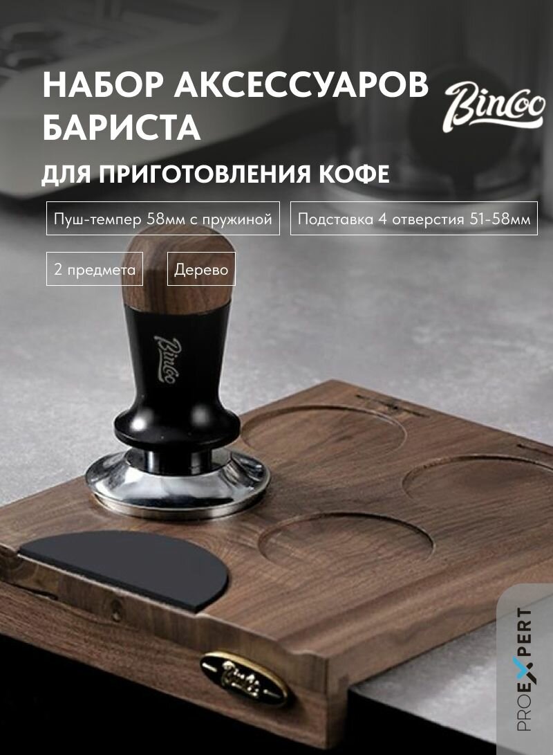 Набор аксессуаров для приготовления кофе "Bincoo", подставка и темпер, дерево/металл, коричневый/черный