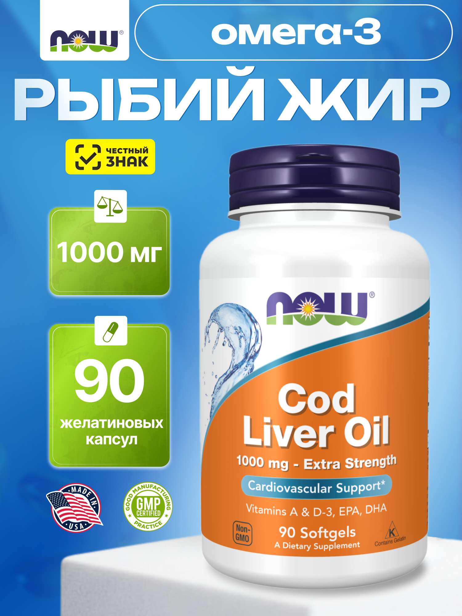 Рыбий жир NOW "Cod Liver Oil", с витаминами A и D, США, 1000 mg, 90 капсул