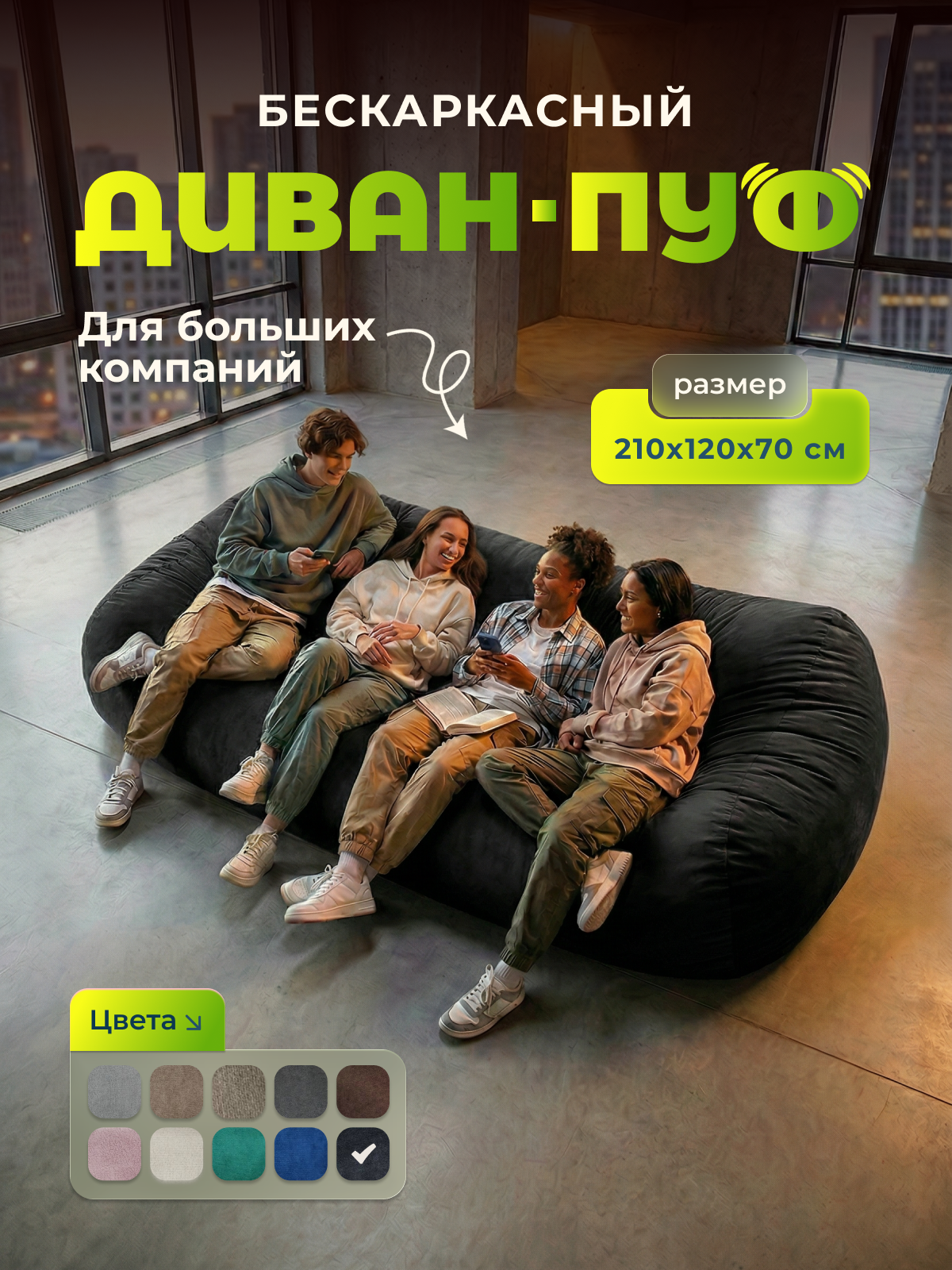 Кресло мешок "Диван" Bubble Bag XXXL 210см, бескаркасный диван, для гостиной, детское кресло пуф, диван мешок