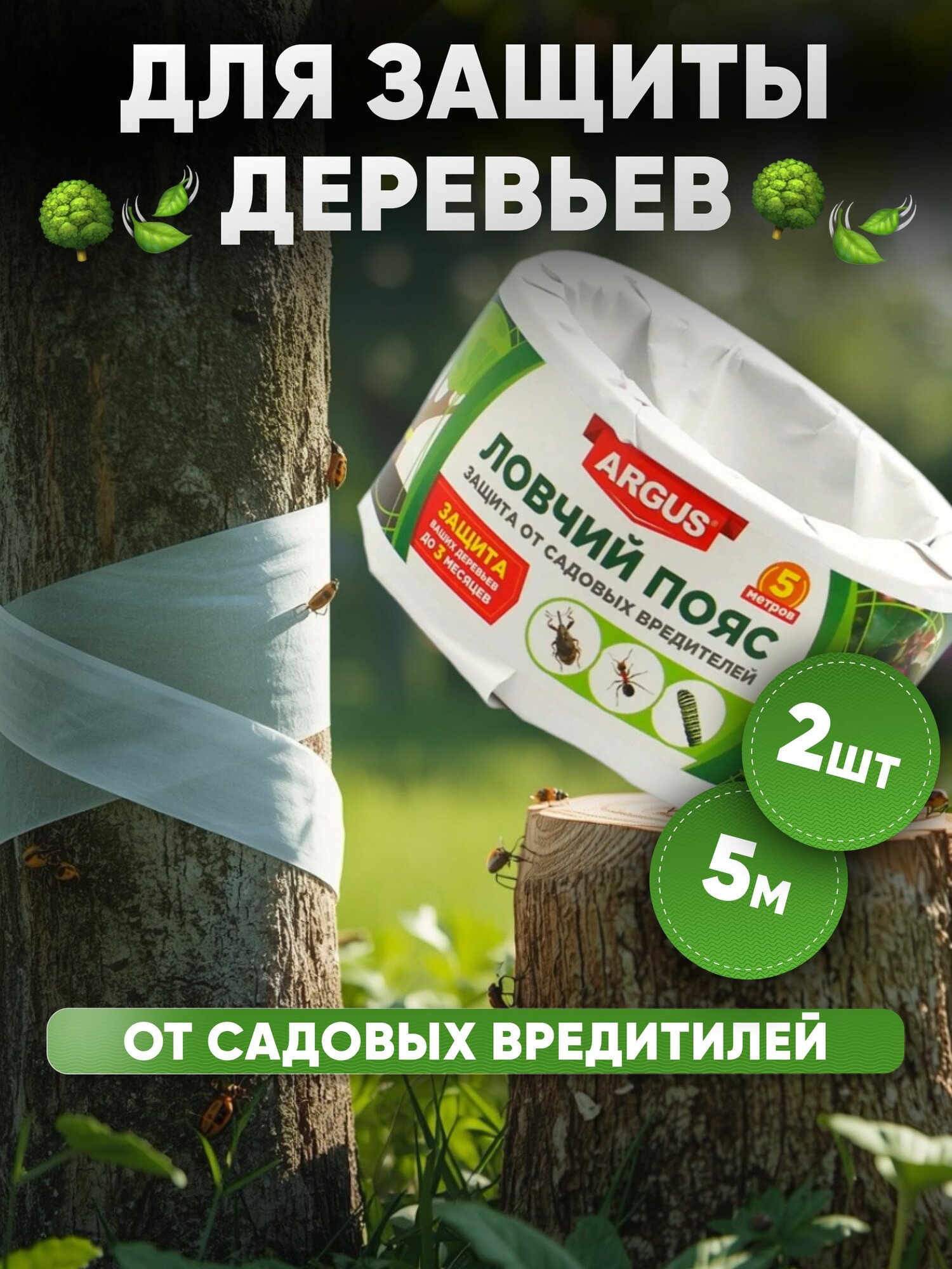 Ловчий пояс для защиты деревьев от садовых вредителей Аргус(Argus) 5м, 2 шт