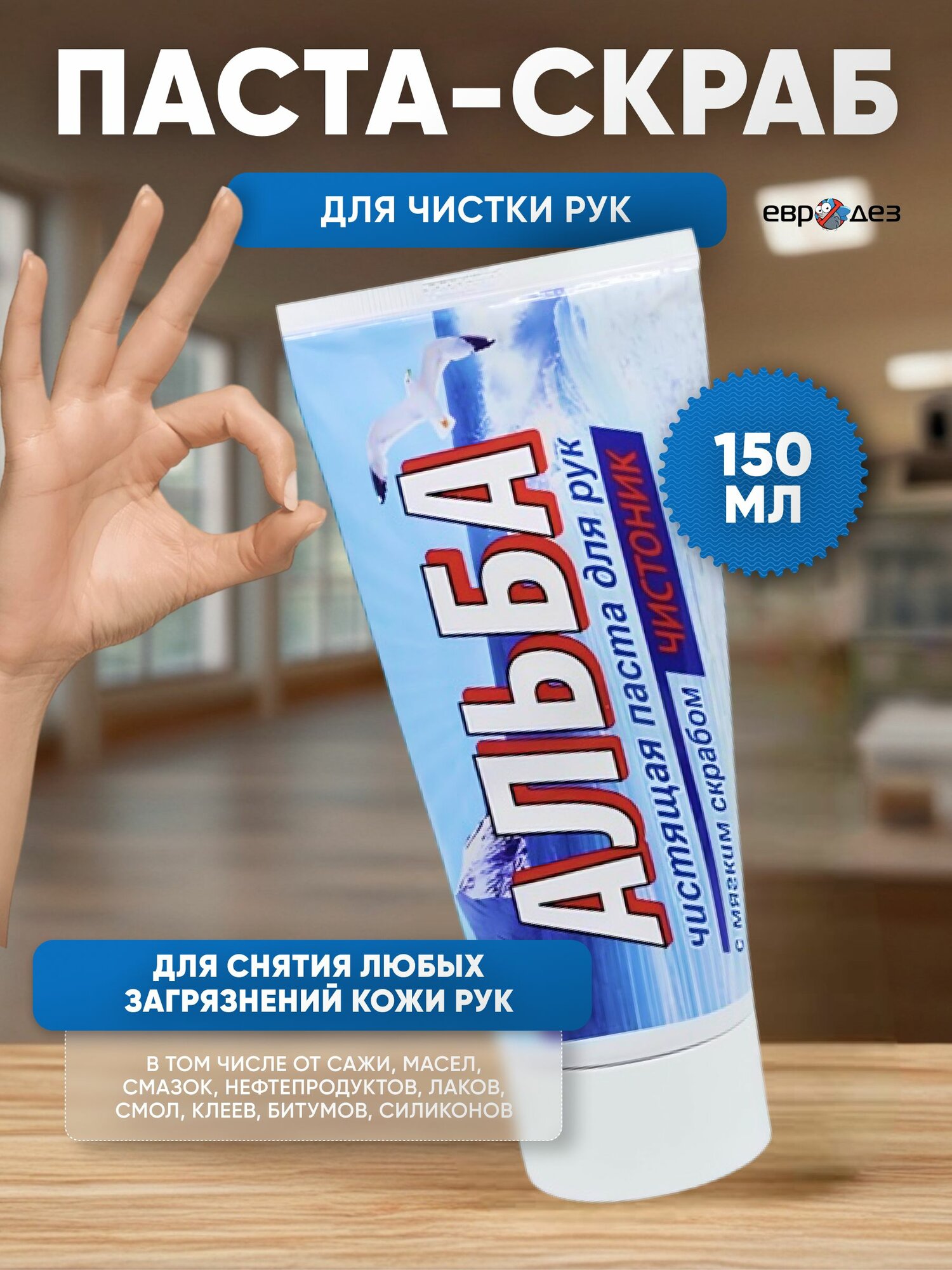 Паста скраб для чистки рук от загрязнений Альба 150 мл