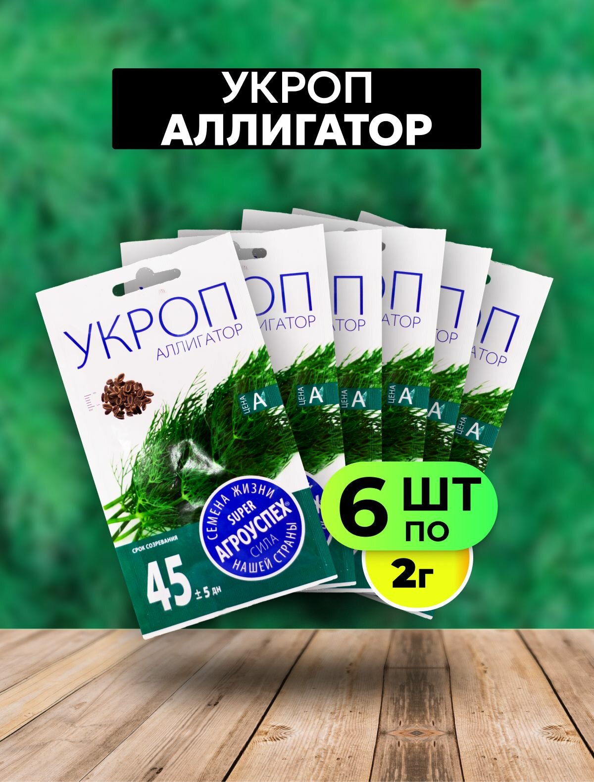 Укроп Аллигатор, Большая урожайность, семена 6 пакетов по 2гр