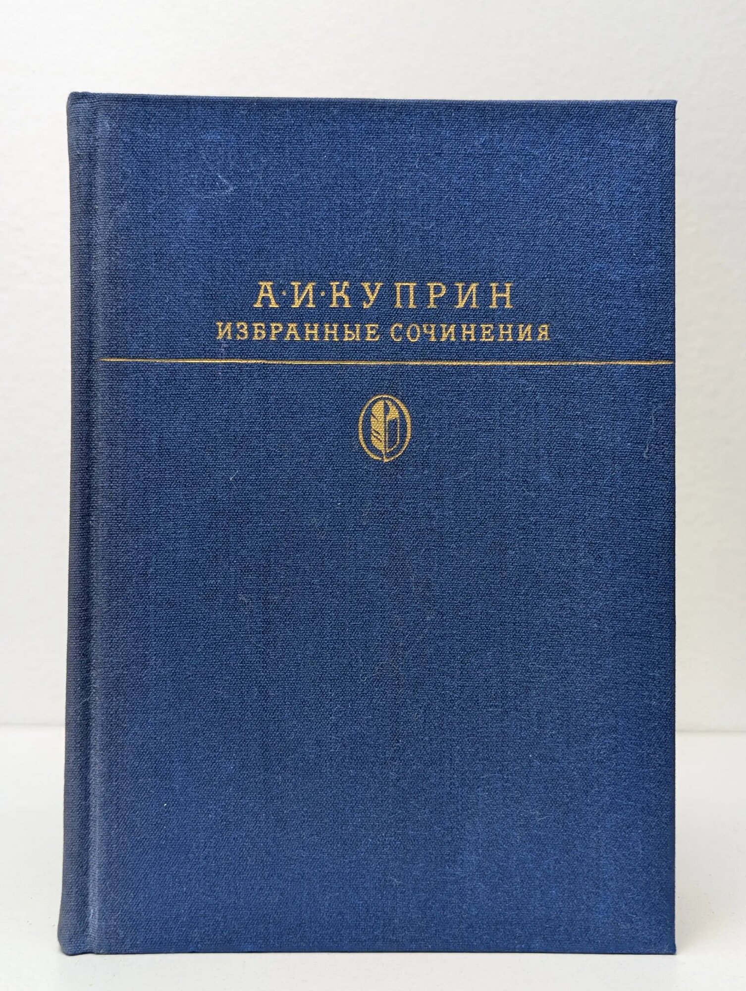 Александр Куприн. Избранные сочинения Куприн Александр Иванович 1985